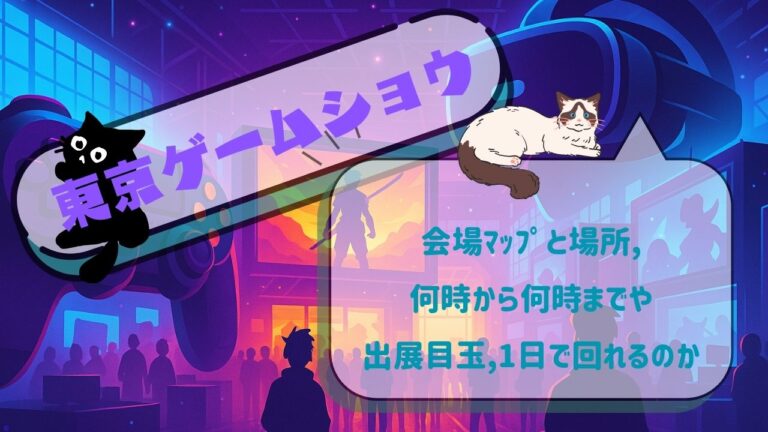 東京ｹﾞｰﾑｼｮｳ2025会場ﾏｯﾌﾟと場所,何時から何時までや出展目玉,1日で回れるのかについても調査 | ともねこ情報blog