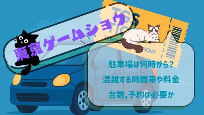 東京ｹﾞｰﾑｼｮｳ2026駐車場は何時から？混雑する時間帯や料金,台数,予約は必要かについても | ともねこ情報blog