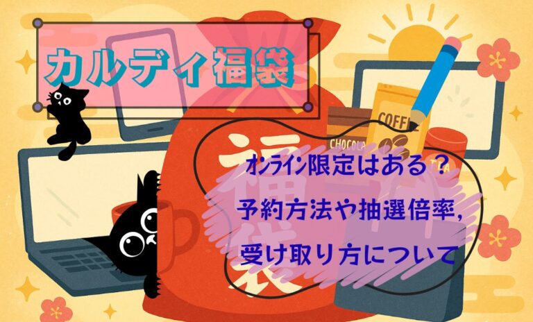 ｶﾙﾃﾞｨ福袋2026ｵﾝﾗｲﾝ限定はある？予約方法や抽選倍率,受け取り方について | ともねこ情報blog