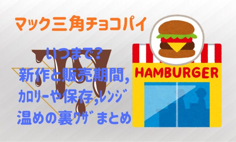 ﾏｯｸ三角ﾁｮｺﾊﾟｲ2025いつまで？新作と販売期間,ｶﾛﾘｰや保存,ﾚﾝｼﾞ温めの裏ﾜｻﾞまとめ | ともねこ情報blog