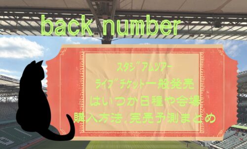 backnumber 2026ｽﾀｼﾞｱﾑﾂｱｰ｜ﾗｲﾌﾞﾁｹｯﾄ一般発売はいつか日程や会場,購入方法,完売予測まとめ | ともねこ情報blog