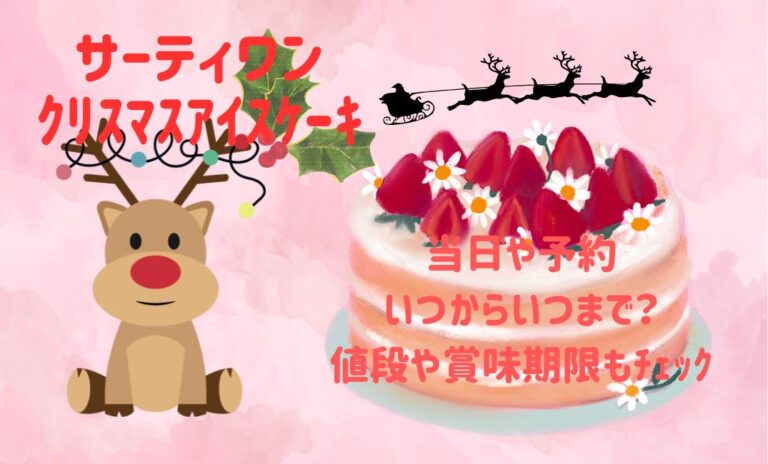 ｻｰﾃｨﾜﾝｸﾘｽﾏｽｱｲｽｹｰｷ2025当日や予約いつからいつまで？値段や賞味期限もﾁｪｯｸ | ともねこ情報blog