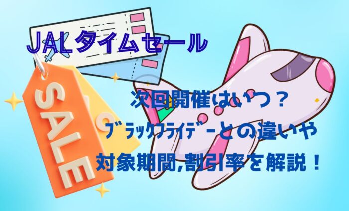 【2025最新】jal国内線ﾀｲﾑｾｰﾙ次回開催はいつ？ﾌﾞﾗｯｸﾌﾗｲﾃﾞｰとの違いや対象期間,割引率を解説！ | ともねこ情報blog
