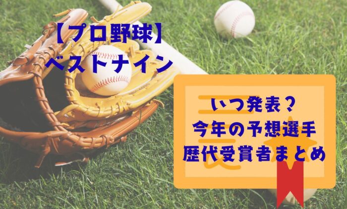 【ﾌﾟﾛ野球】ﾍﾞｽﾄﾅｲﾝ2025はいつ発表？今年の予想選手と歴代受賞者まとめ | ともねこ情報blog
