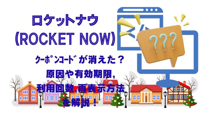 ﾛｹｯﾄﾅｳのｸｰﾎﾟﾝｺｰﾄﾞが消えた？原因や有効期限,利用回数,再表示方法を解説！ | ともねこ情報blog