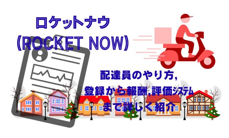 ﾛｹｯﾄﾅｳ配達員のやり方,登録から報酬,評価ｼｽﾃﾑまで詳しく紹介 | ともねこ情報blog