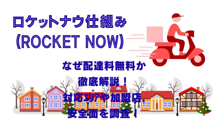 【2025最新】ﾛｹｯﾄﾅｳの仕組みなぜ配達料無料か徹底解説！対応ｴﾘｱや加盟店,安全面を調査！ | ともねこ情報blog