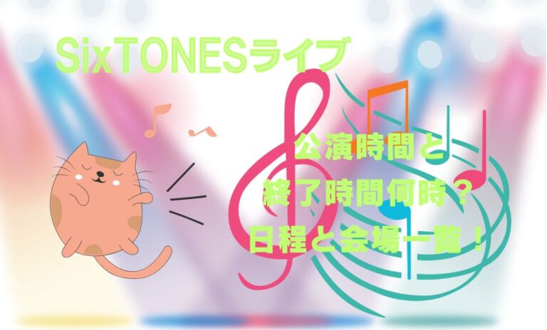 SixTONESﾗｲﾌﾞ2026公演時間と終了時間何時？日程と会場一覧！ | ともねこ情報blog
