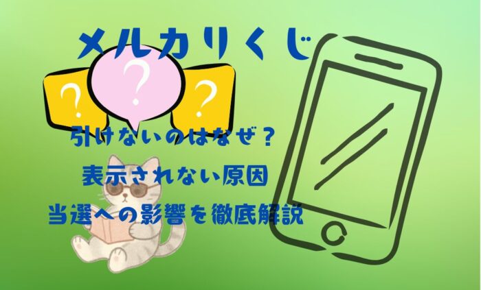 ﾒﾙｶﾘくじを引けないのはなぜ？表示されない原因と当選への影響を徹底解説 | ともねこ情報blog