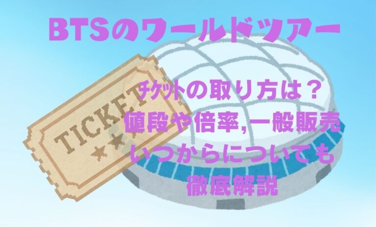 btsﾜｰﾙﾄﾞﾂｱｰ2026ﾁｹｯﾄの取り方は？値段や倍率,一般販売いつからについても徹底解説 | ともねこ情報blog