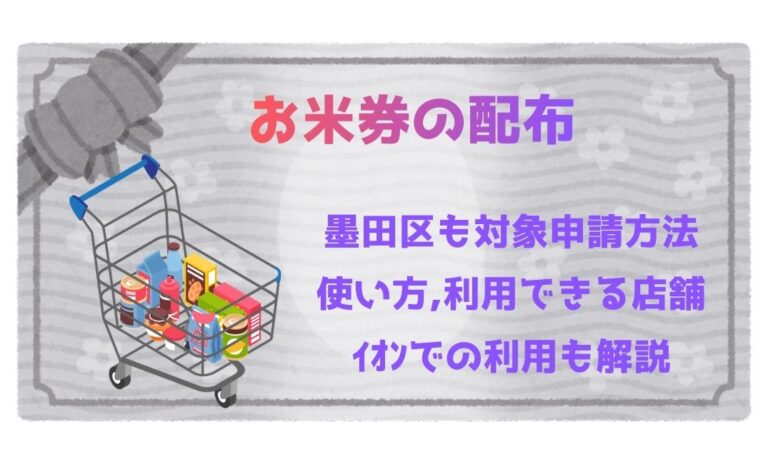 お米券の配布は墨田区も対象？申請方法と使い方,利用できる店舗やｲｵﾝでの利用も解説 | ともねこ情報blog