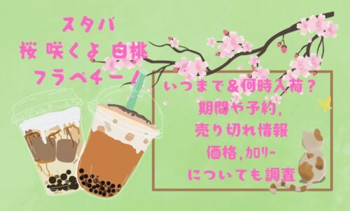 ｽﾀﾊﾞ桜咲くよ白桃ﾌﾗﾍﾟﾁｰﾉいつまで＆何時入荷？期間や予約,売り切れ情報や価格,ｶﾛﾘｰについても調査 | ともねこ情報blog
