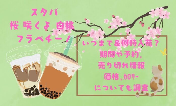 ｽﾀﾊﾞ桜咲くよ白桃ﾌﾗﾍﾟﾁｰﾉいつまで＆何時入荷？期間や予約,売り切れ情報や価格,ｶﾛﾘｰについても調査 | ともねこ情報blog