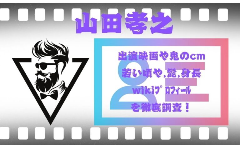 山田孝之の出演映画や鬼のcm,若い頃や,髭,身長wikiﾌﾟﾛﾌｨｰﾙを徹底調査！ | ともねこ情報blog