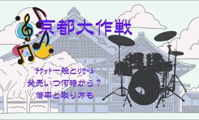 京都大作戦2026ﾁｹｯﾄ一般とﾘｾｰﾙ発売いつ何時から？倍率と取り方も | ともねこ情報blog