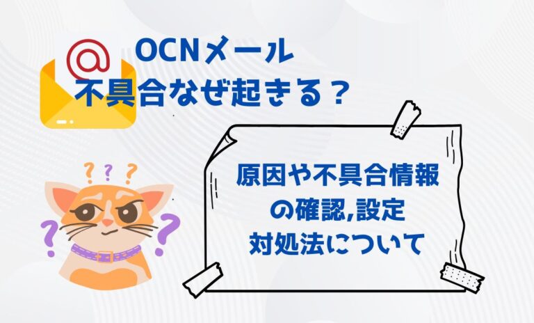 ocnﾒｰﾙ不具合なぜ起きる？原因や不具合情報の確認や,設定や対処法について | ともねこ情報blog