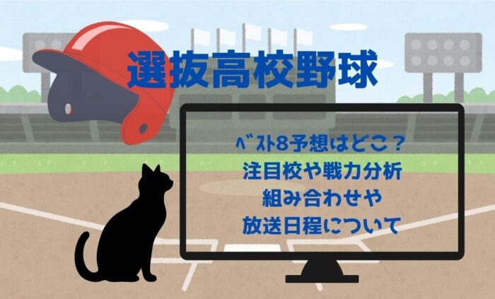 選抜高校野球2026ﾍﾞｽﾄ8予想はどこ？注目校や戦力分析,組み合わせや放送日程について | ともねこ情報blog
