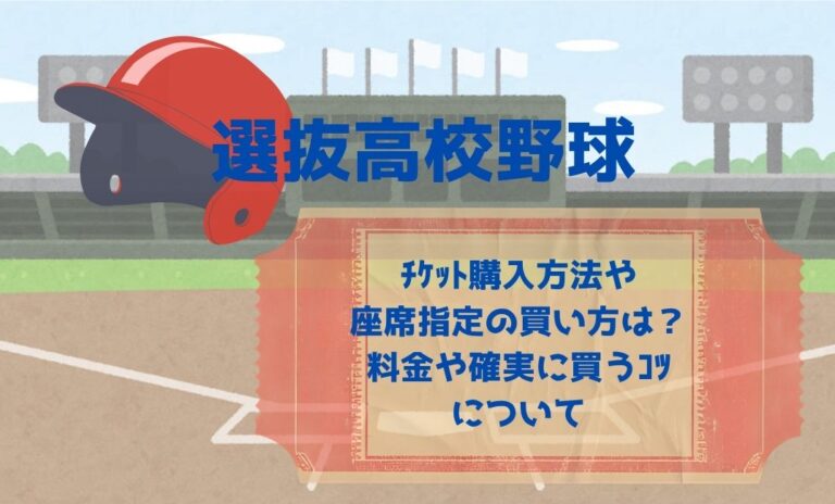 選抜高校野球2026ﾁｹｯﾄ購入方法や座席指定の買い方は？料金や確実に買うｺﾂについて | ともねこ情報blog