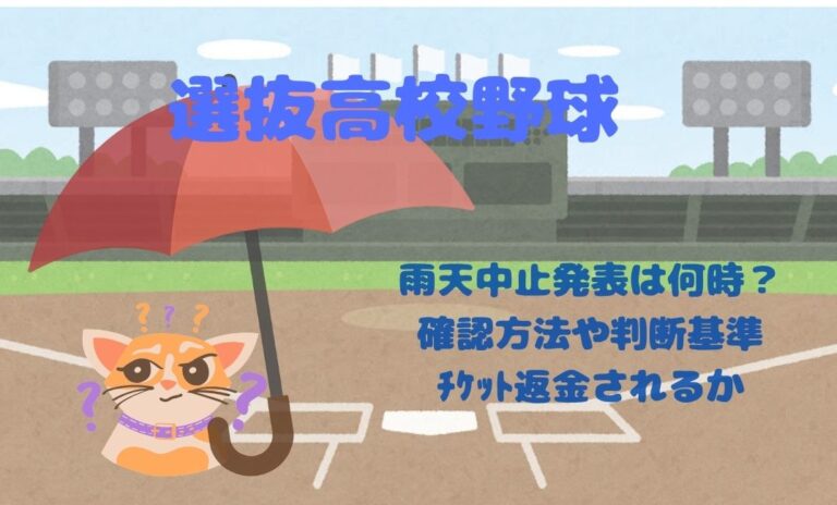 選抜高校野球2026雨天中止発表は何時？確認方法や判断基準,ﾁｹｯﾄ返金されるかも調査 | ともねこ情報blog