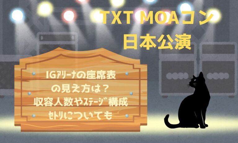 txt moaｺﾝ日本公演IGｱﾘｰﾅの座席表の見え方は？収容人数やｽﾃｰｼﾞ構成,ｾﾄﾘについても | ともねこ情報blog