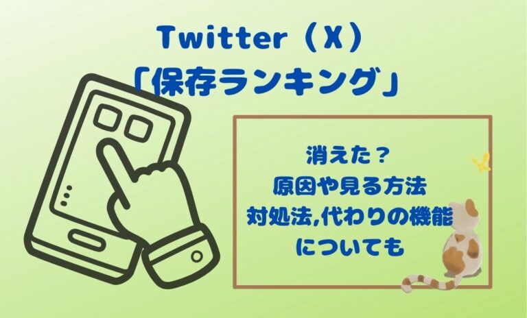 twitter保存ﾗﾝｷﾝｸﾞが消えた？原因や見る方法と対処法,代わりの機能についても | ともねこ情報blog