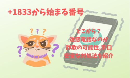 +1833から始まる番号はどこから？迷惑電話なのか詐欺の可能性,手口と安全な対処法を紹介 | ともねこ情報blog