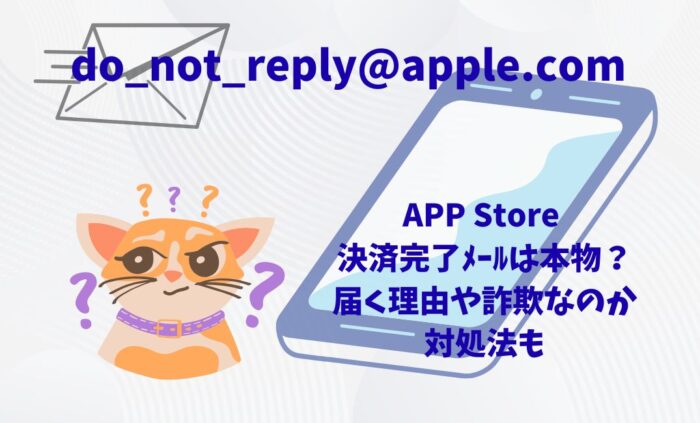 do_not_reply@apple.com からAPP Store 決済完了ﾒｰﾙは本物？届く理由や詐欺なのか対処法も | ともねこ情報blog