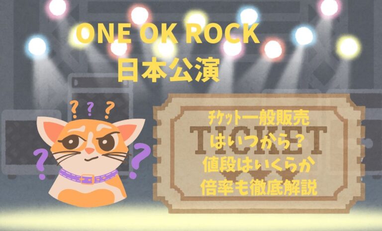 ﾜﾝｵｸﾗｲﾌﾞ2026日本公演ﾁｹｯﾄ一般販売はいつから？値段はいくらかや倍率も徹底解説 | ともねこ情報blog
