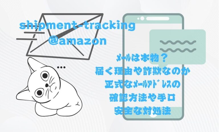 shipment-tracking@amazonﾒｰﾙは本物？届く理由や詐欺なのか正式なﾒｰﾙｱﾄﾞﾚｽの確認方法や手口,安全な対処法を紹介 ...