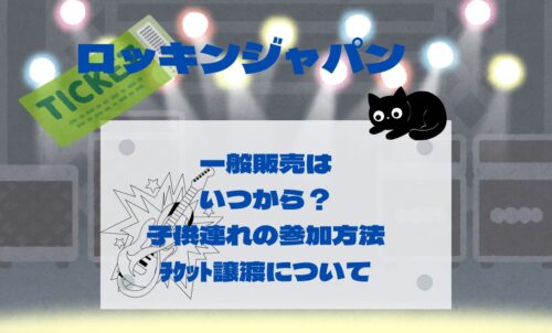 ﾛｯｷﾝ2026一般販売はいつから？子供連れの参加方法とﾁｹｯﾄ譲渡について解説 | ともねこ情報blog