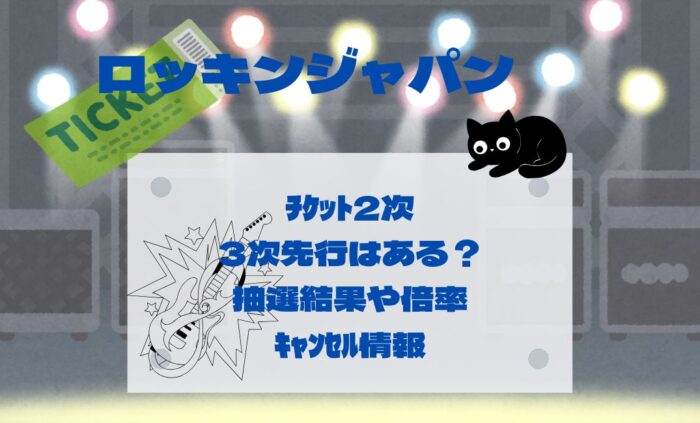 ﾛｯｷﾝ2026ﾁｹｯﾄ2次･3次先行はある？抽選結果や倍率,ｷｬﾝｾﾙ情報を徹底解説 | ともねこ情報blog
